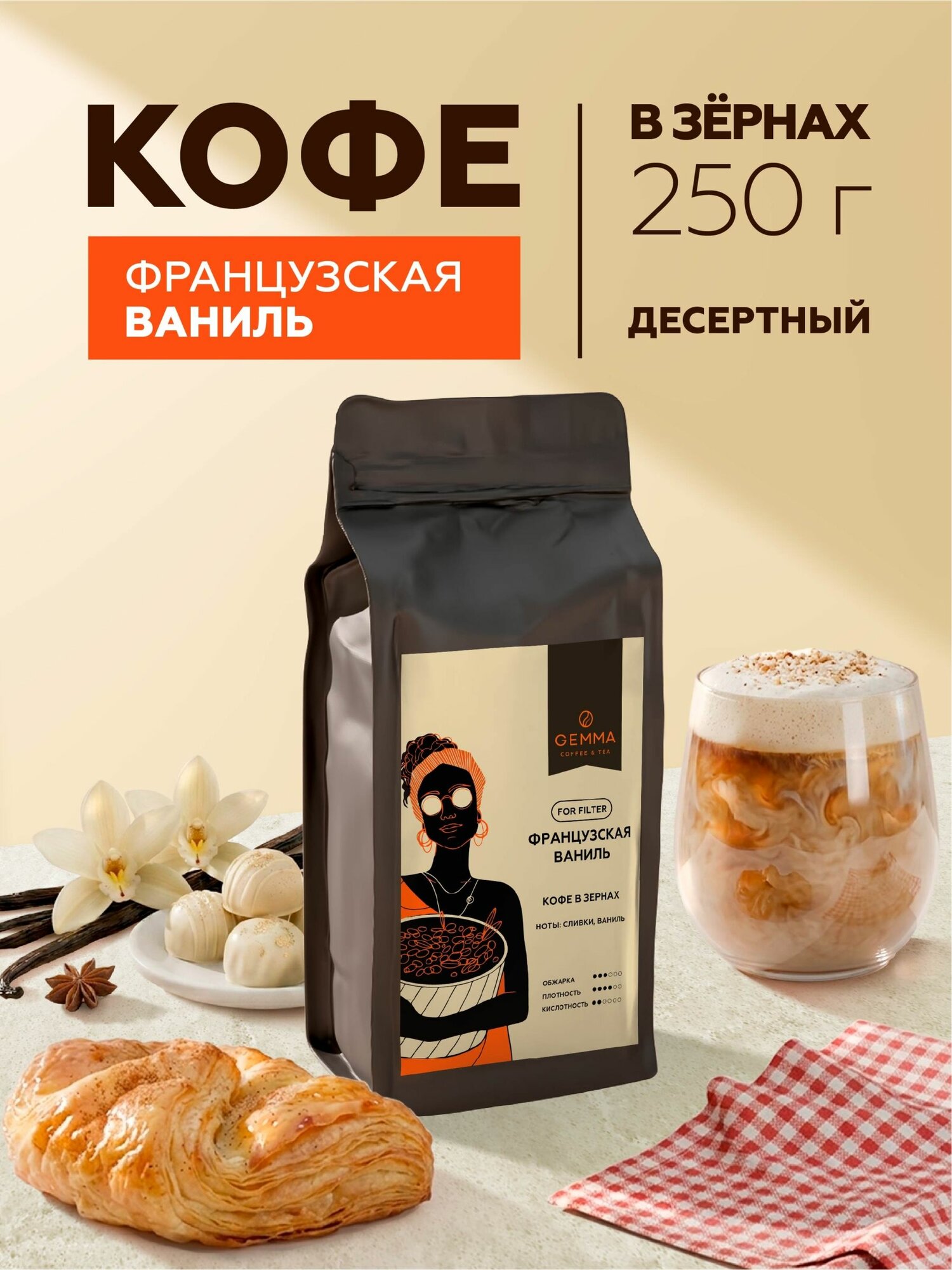 Кофе в зернах Gemma Французская ваниль (250гр)