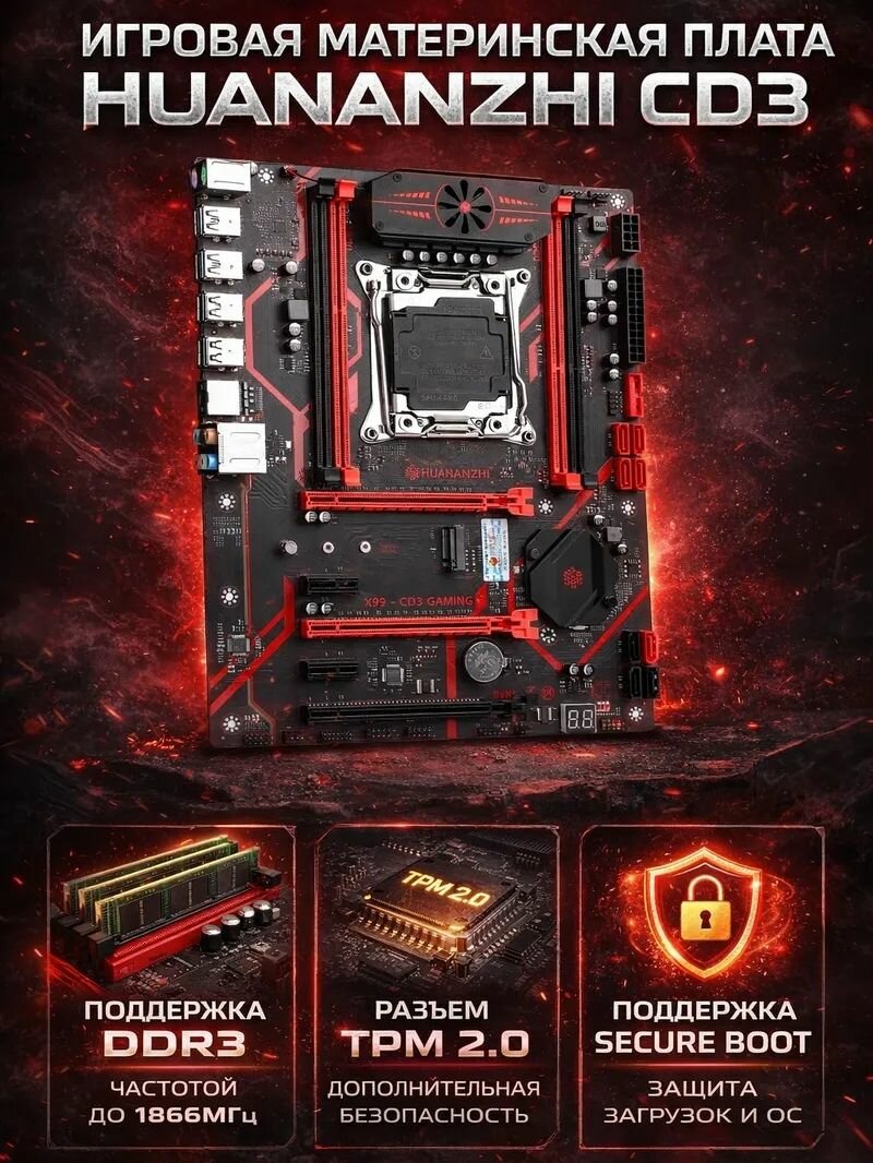 Huananzhi CD3 TPM2.0 SECURE BOOT, Комплект игровой X99