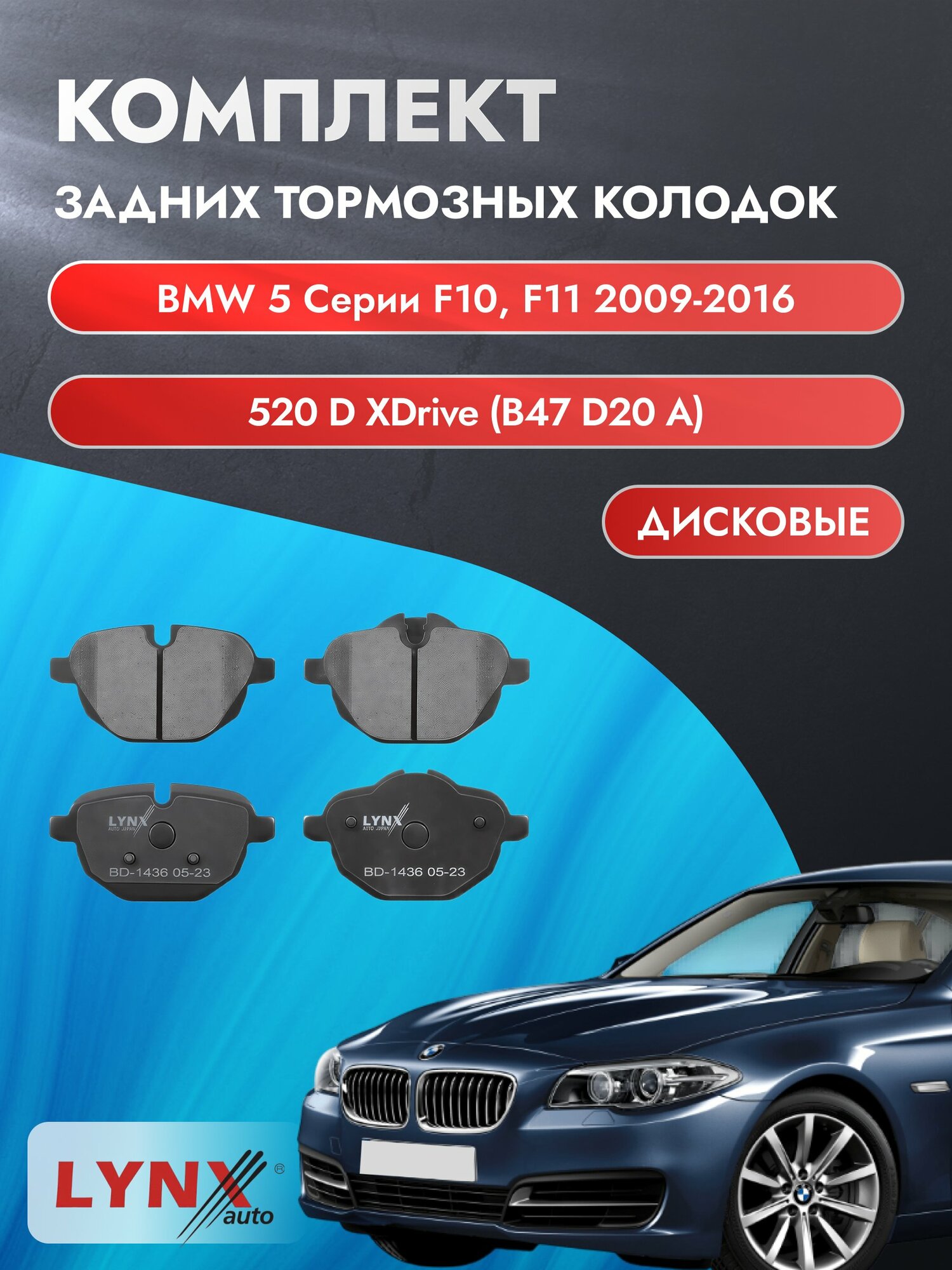 Комплект задних дисковых тормозных колодок на BMW 5 серии F10, F11 2009-2016г. / 2.0 (B47 D20 A) ВD-1436 / БМВ 5 серия