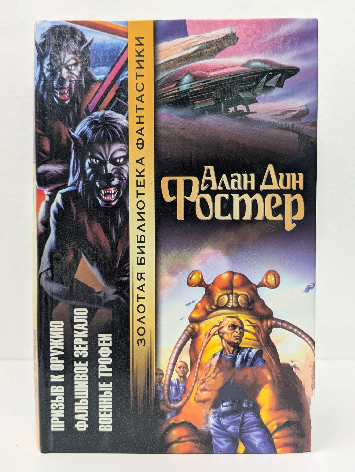 Призыв к оружию. Фальшивое зеркало. Военные трофеи Фостер Алан Дин 2004