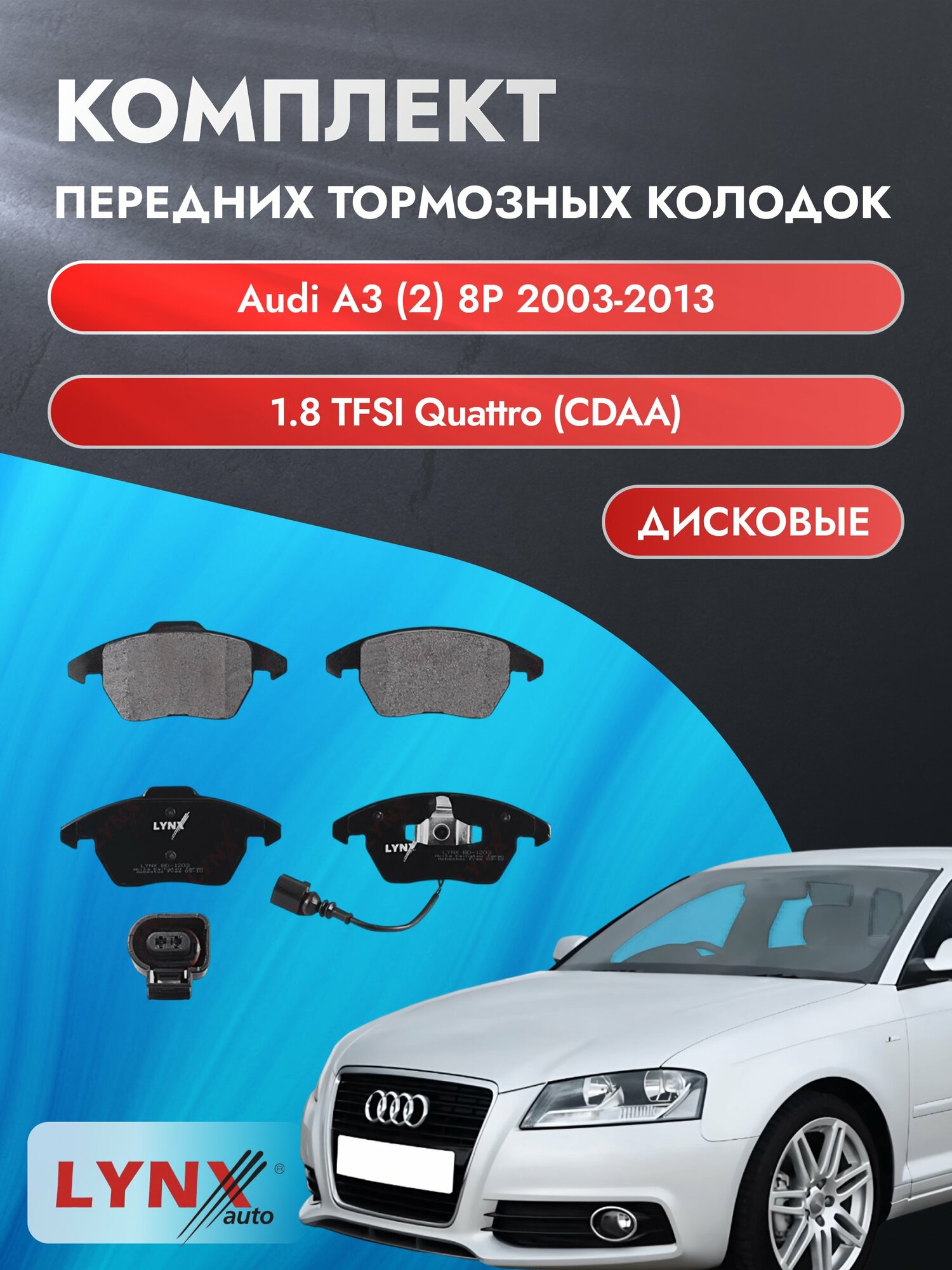 Комплект передних дисковых тормозных колодок на Audi A3 (2) 8P 2003-2013г. / 1.8 TFSI quattro (CDAA) ВD-1203 / Ауди А3