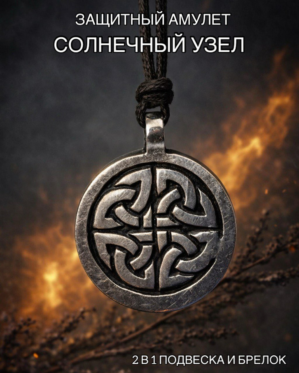 Подвеска, брелок, амулет защитный. Солнечный узел