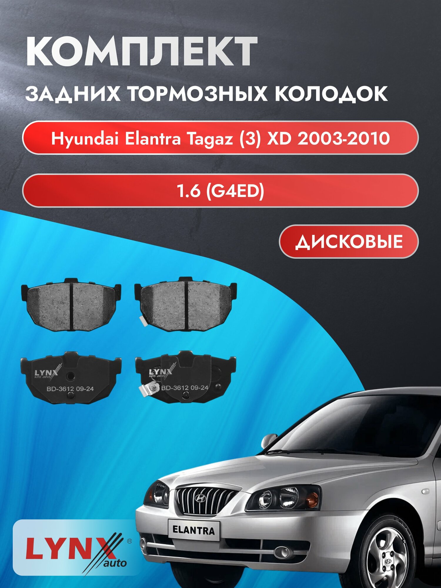 Комплект задних колодок на Hyundai Elantra Tagaz (3) XD 2003-2010г. / 1.6 (G4ED) ВD-3612 / Хендай Элантра Тагаз