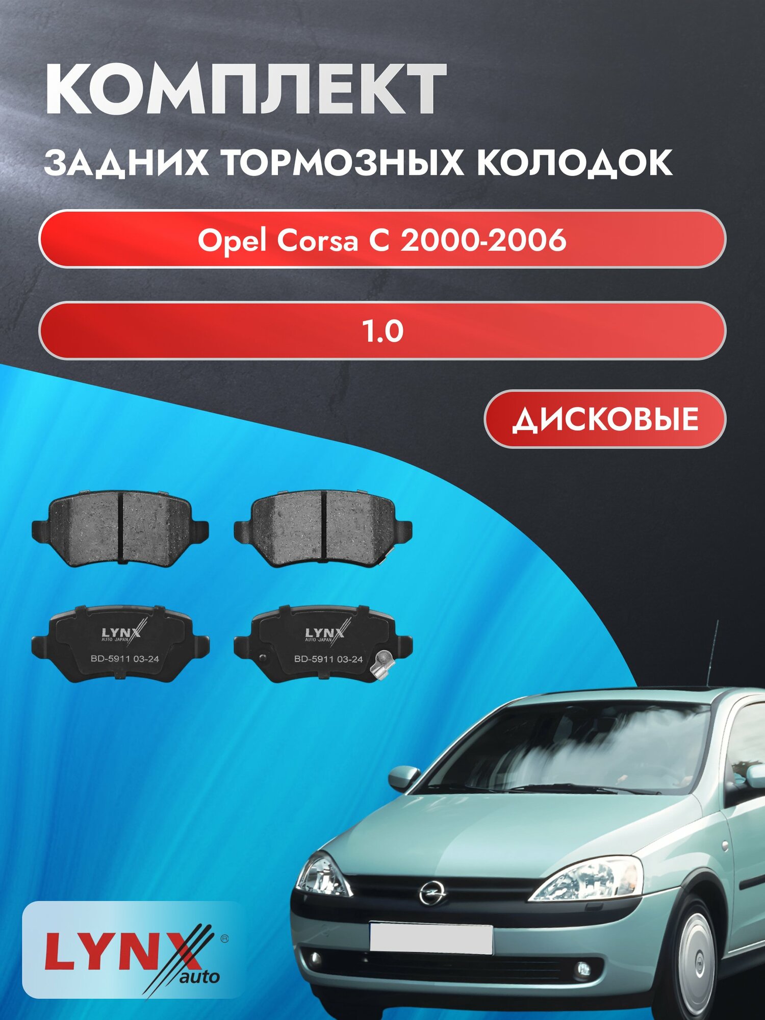 Комплект задних дисковых тормозных колодок на Opel Corsa C 2000-2006г. / 1.0 Z10XE (Z10XE) ВD-5911 / Опель Корса
