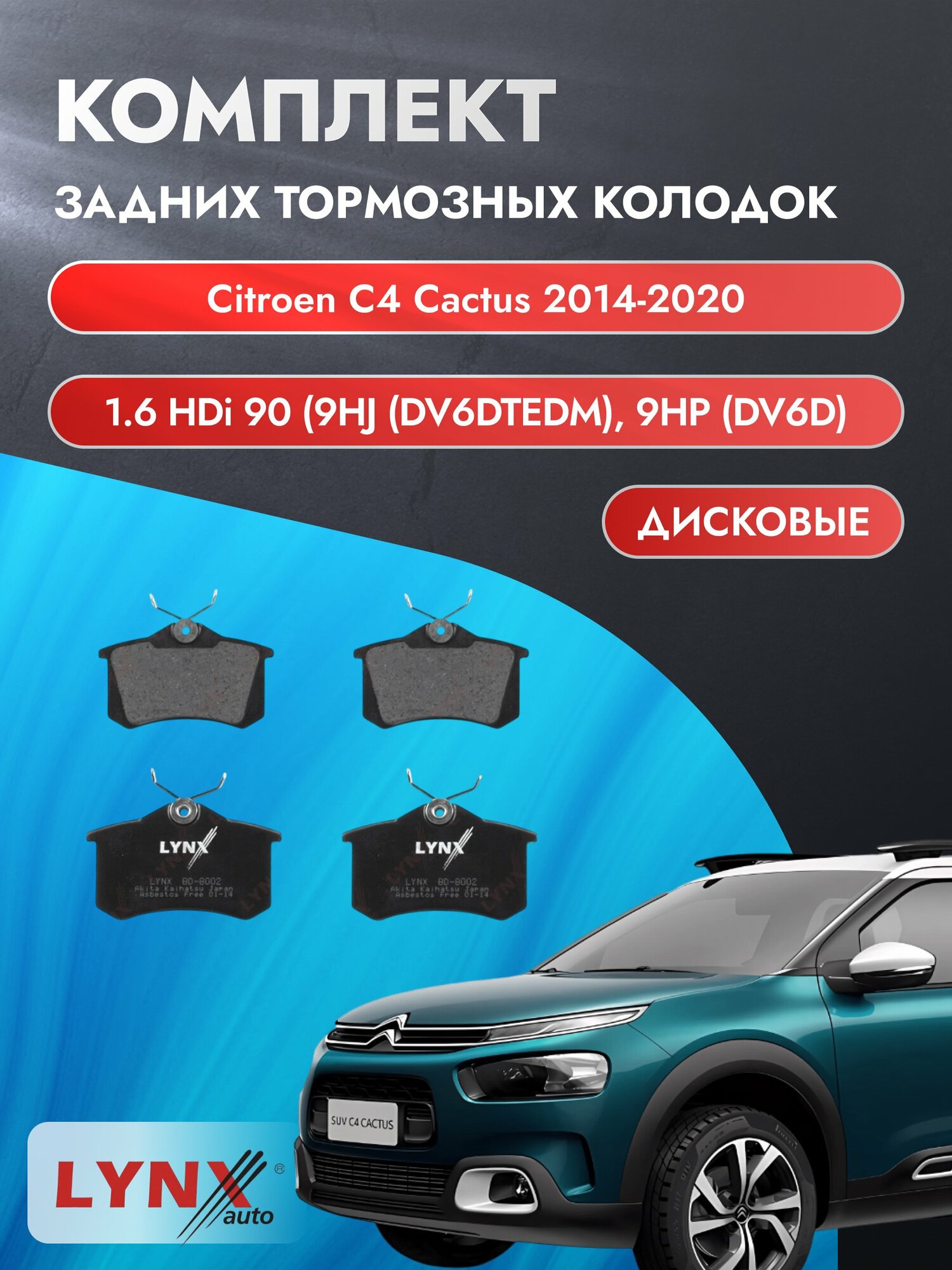 Комплект задних колодок на Citroen C4 Cactus 2014-2020г. / 1.6 (9HJ (DV6DTEDM)) ВD-8002 / Ситроен С4 Кактус / LYNXauto