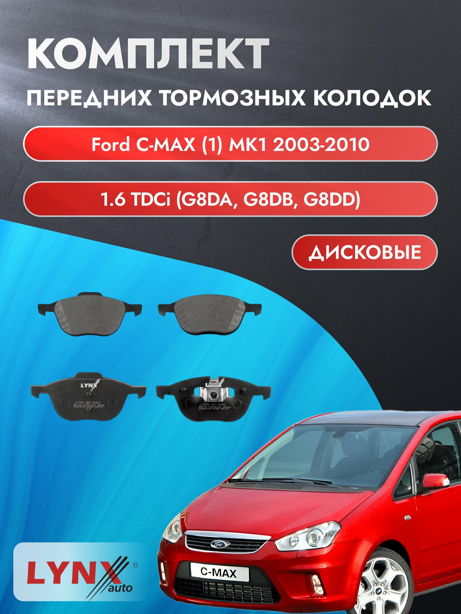 Комплект передних дисковых тормозных колодок на Ford C-MAX (1) MK1 2003-2010г. / 1.6 TDCi (G8DA) ВD-3001 / Форд Ц Макс