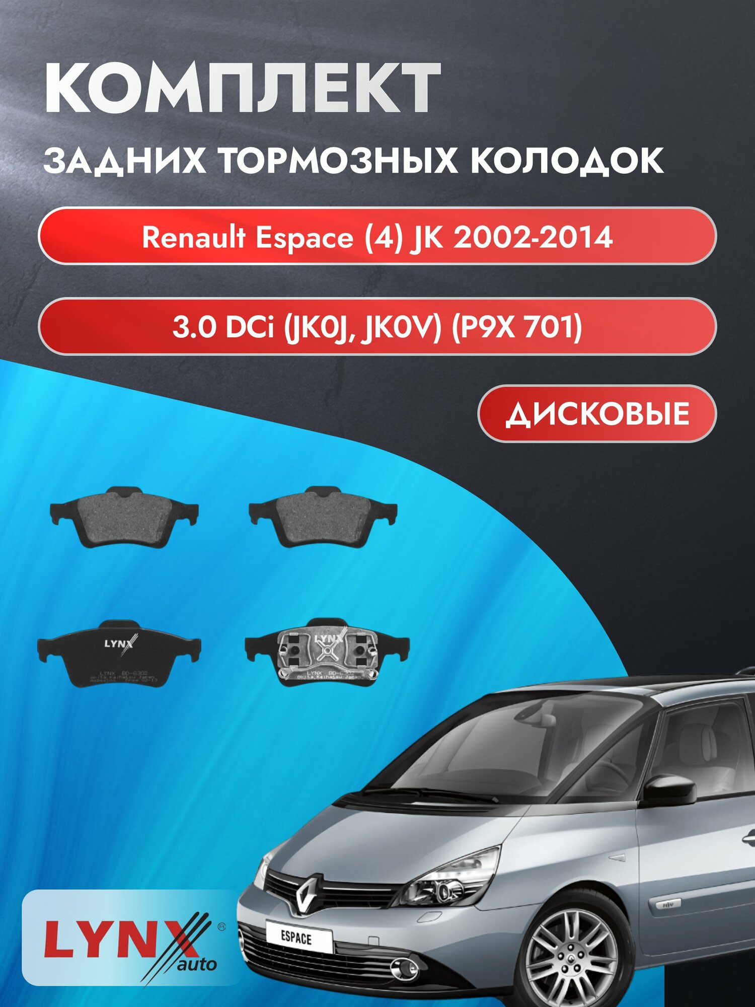 Комплект задних дисковых тормозных колодок на Renault Espace (4) JK 2002-2014г. /3.0 dCi (P9X 715) ВD-6302 /Рено Эспейс