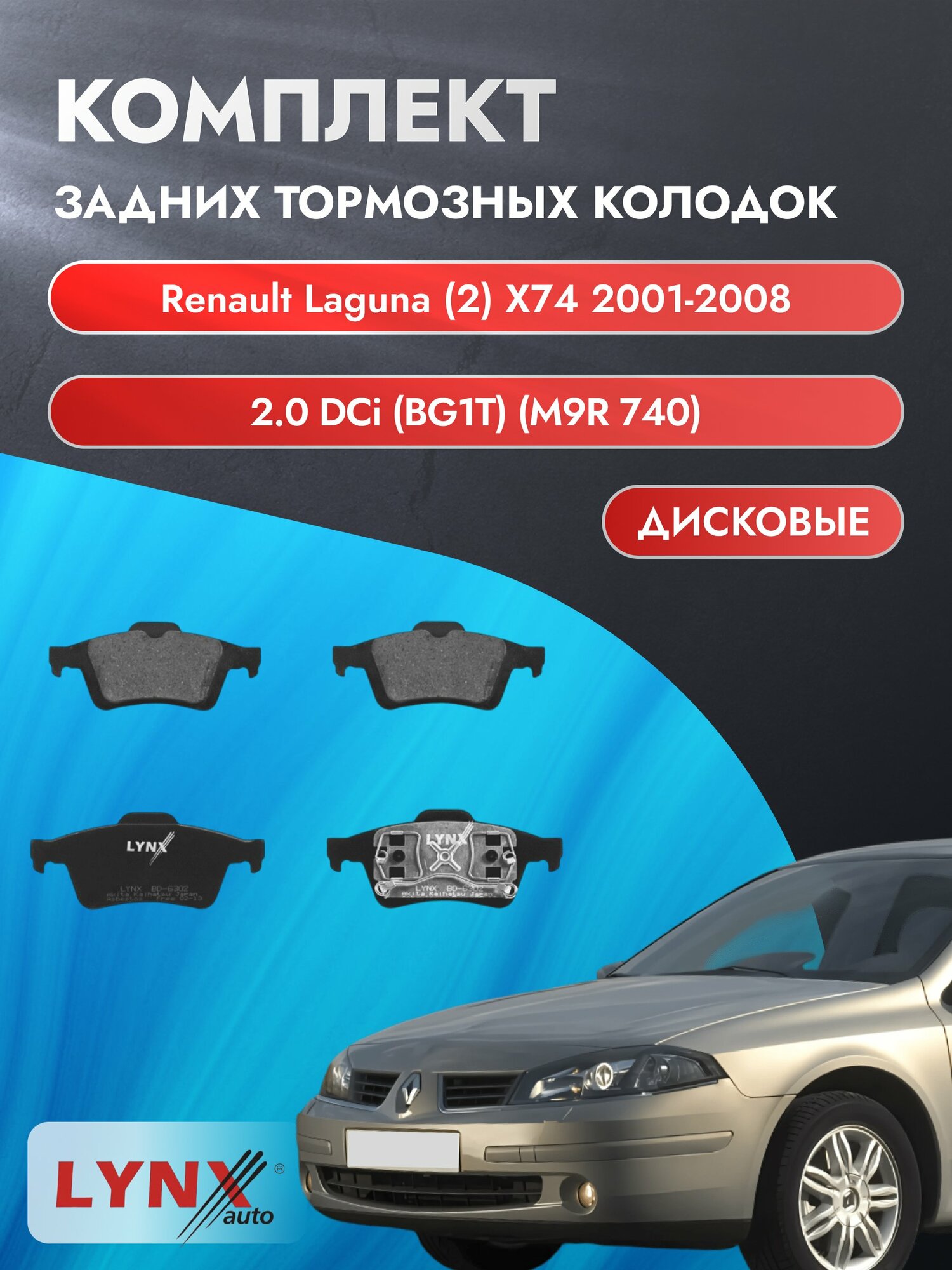 Комплект задних дисковых тормозных колодок на Renault Laguna (2) X74 2001-2008г. /2.0 dCi (F4R 712) ВD-6302 /Рено Лагуна