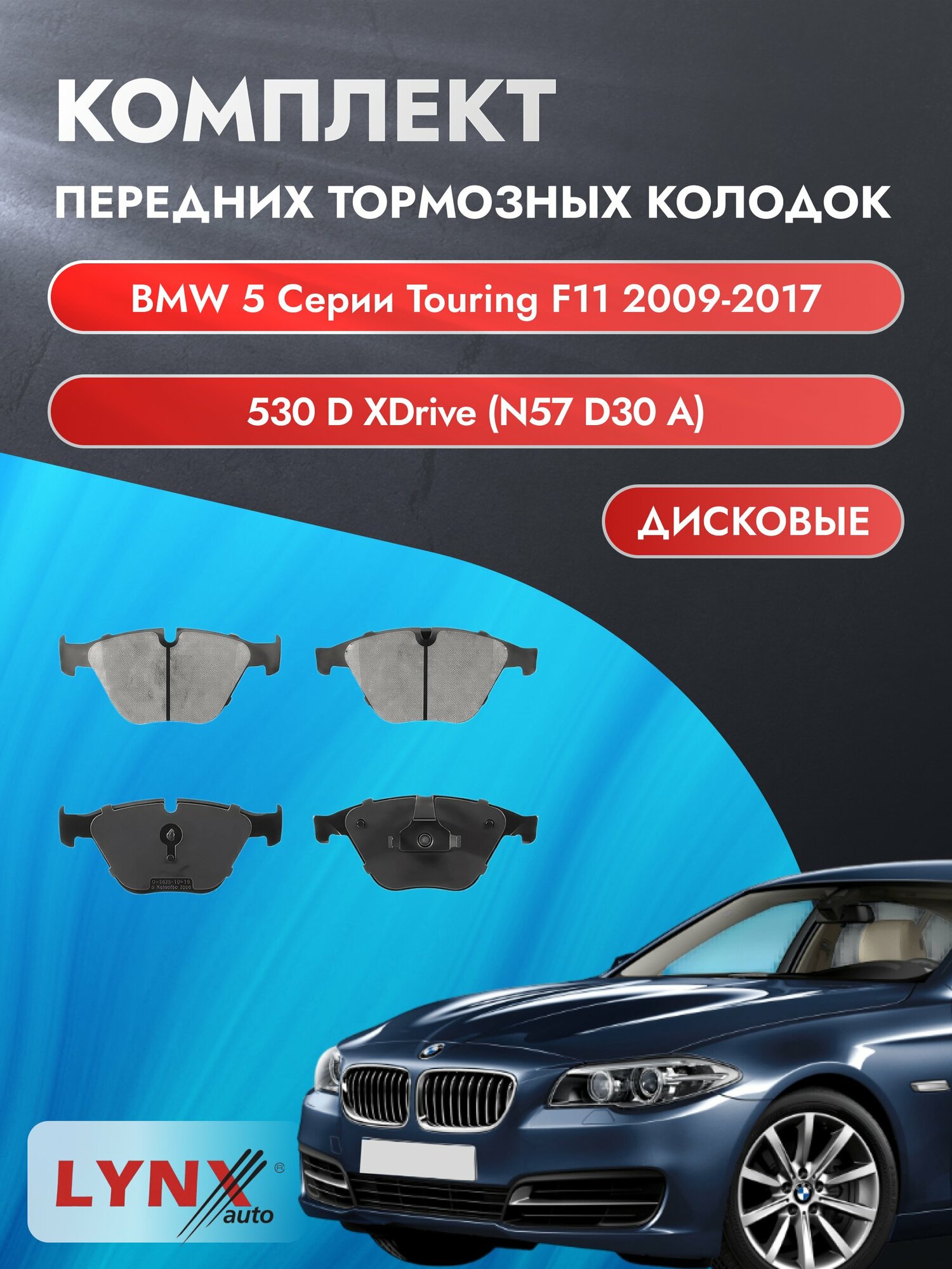 Комплект передних дисковых тормозных колодок на BMW 5 Touring F11 2009-2017г. / 530 d xDrive ВD-1435 / БМВ 5 / LYNXauto