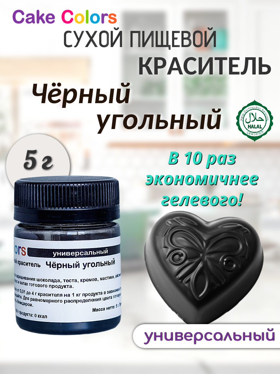 Чёрный угольный, сухой жирорастворимый натуральный пищевой краситель Cake Colors, 5 г