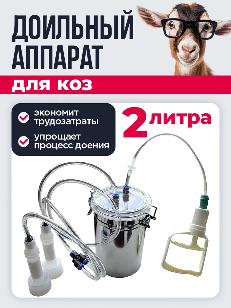 Доильный аппарат для коз