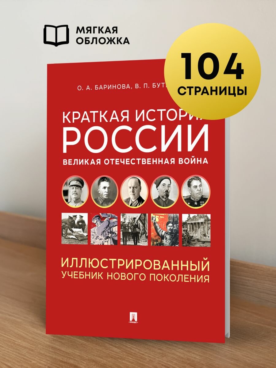 Краткая история России. Великая Отечественная война. Иллюстрированный учебник нового поколения. Уч. пос.