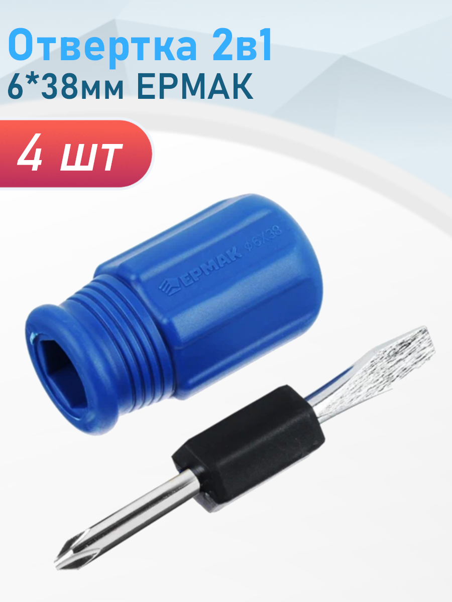 Отвертка 2в1 6*38мм ермак, 4 шт
