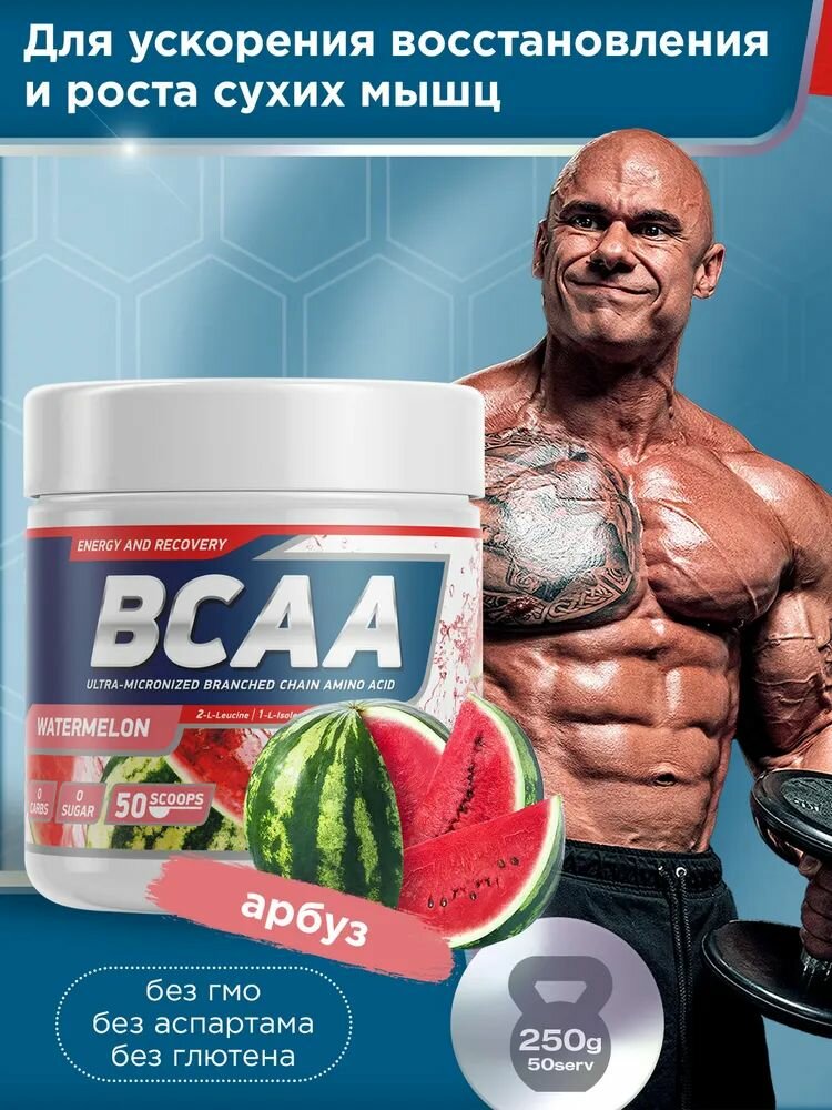 Аминокислоты BCAA порошок 2:1:1 арбуз 250 грамм от Geneticlab Nutrition
