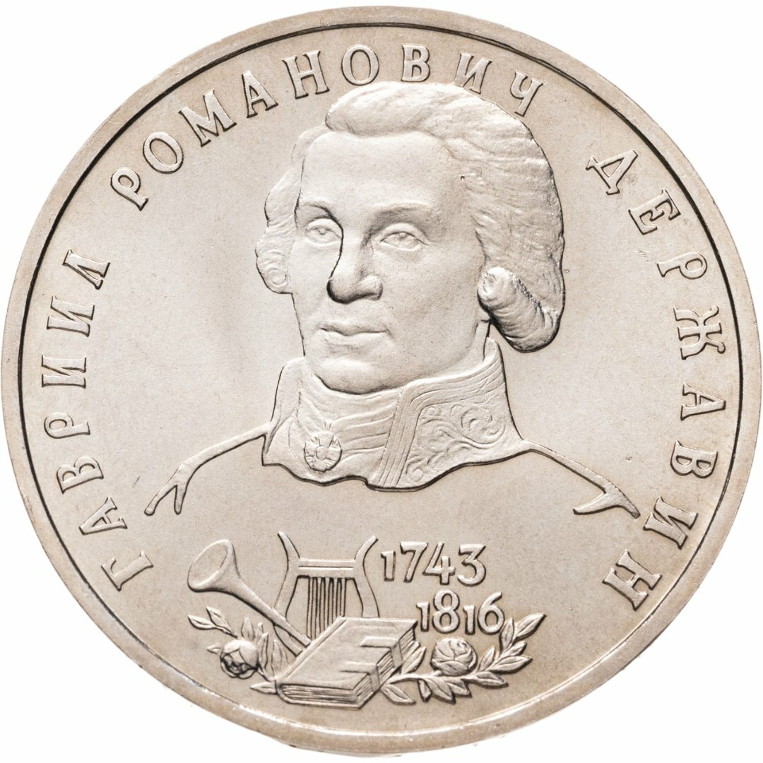 1 рубль 1993 ЛМД 250-летие со дня рождения Г Р Державина, Мельхиор медь-никель, в сохранности UNC