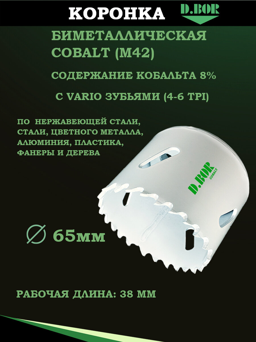 Коронка биметаллическая 65 мм по металлу, дереву, пластику, кобальтовая HSS-Co 5%, Bi-Metal, D.BOR, тип кольцевая пила
