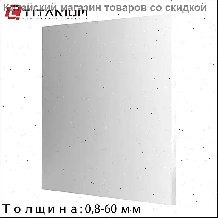 Титановая пластина, ВТ1-0 заготовка (пластина) 0.8 - 8 мм толщина, 100 - 1000 мм длина