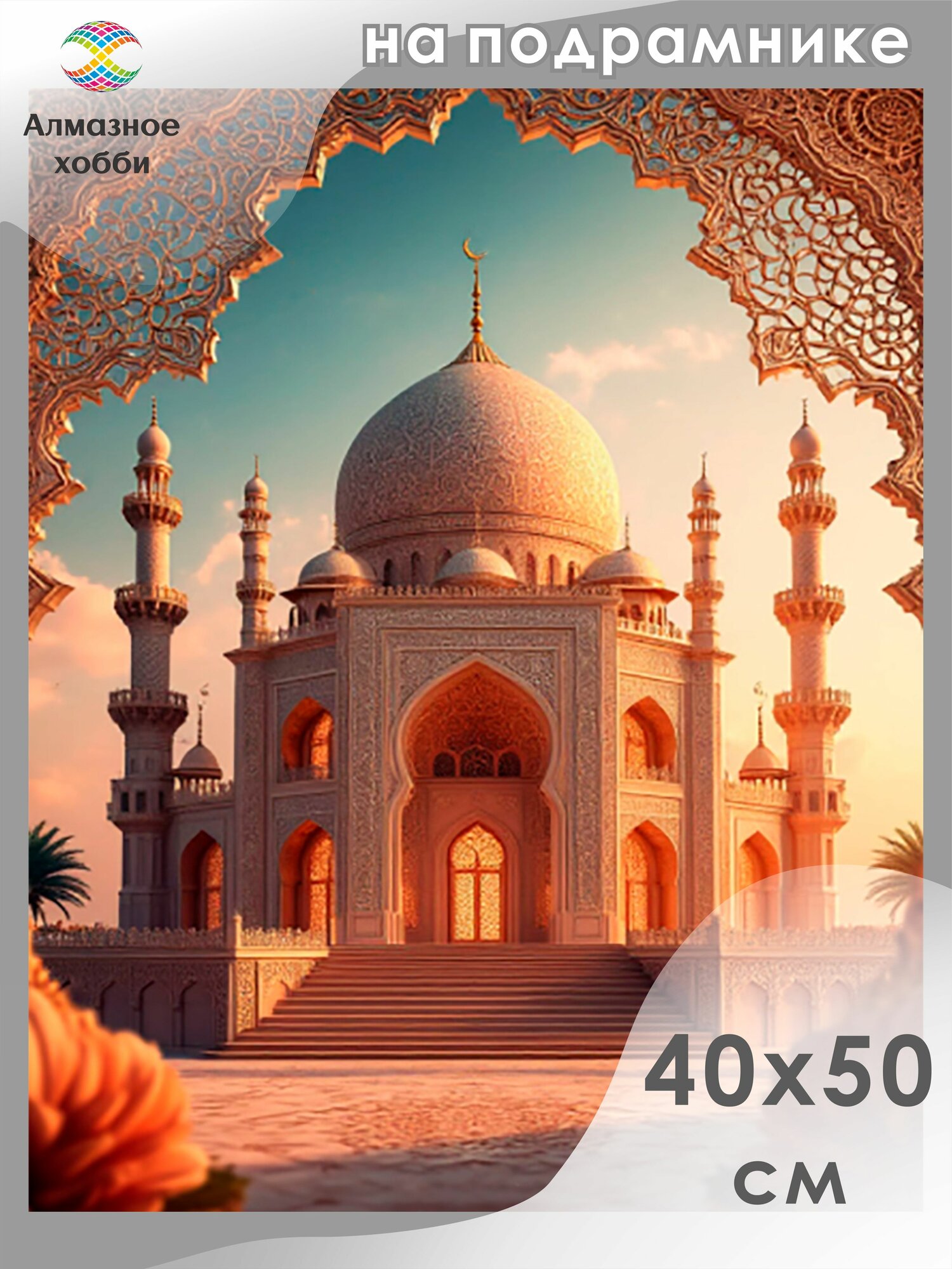Алмазная мозаика на подрамнике Мечеть 40х50