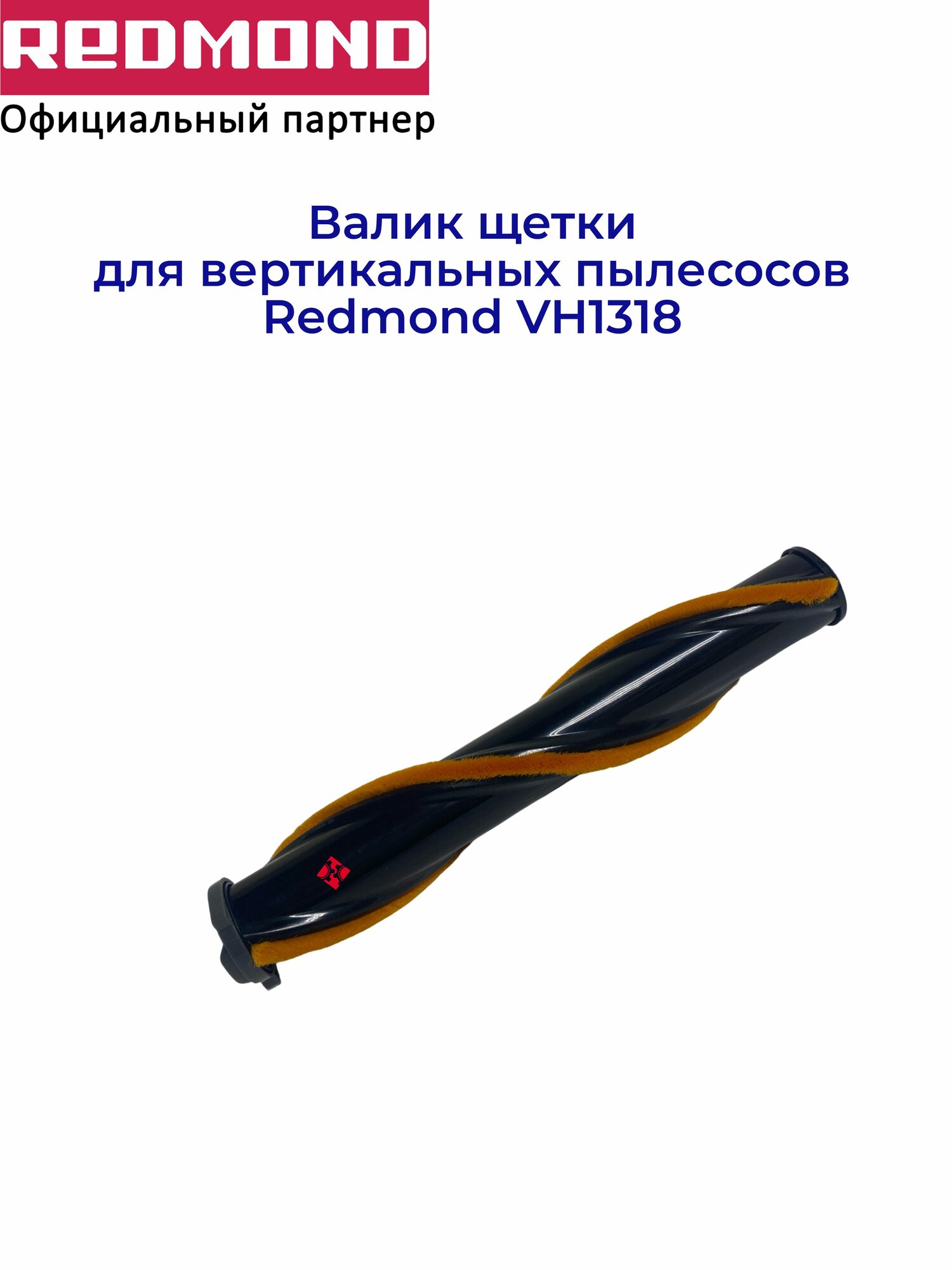 Валик щетки для вертикальных пылесосов Redmond VH1318