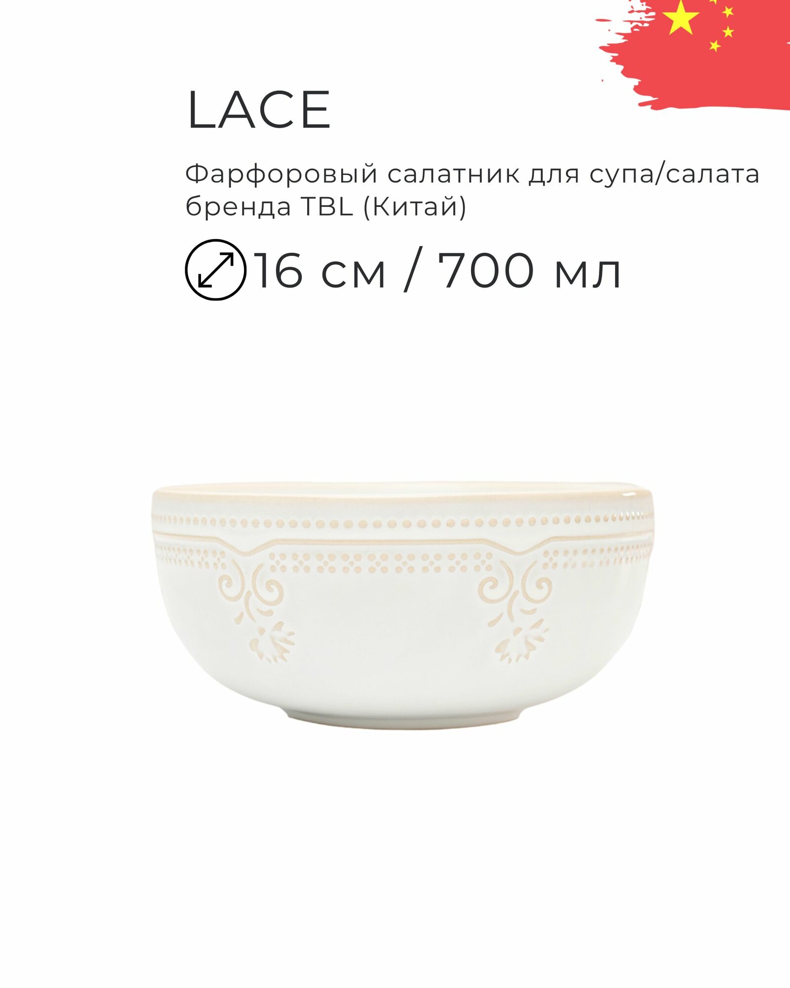 Фарфоровая пиала 16 см (700 мл) для супа и салата, серия Lace, бренд TBL