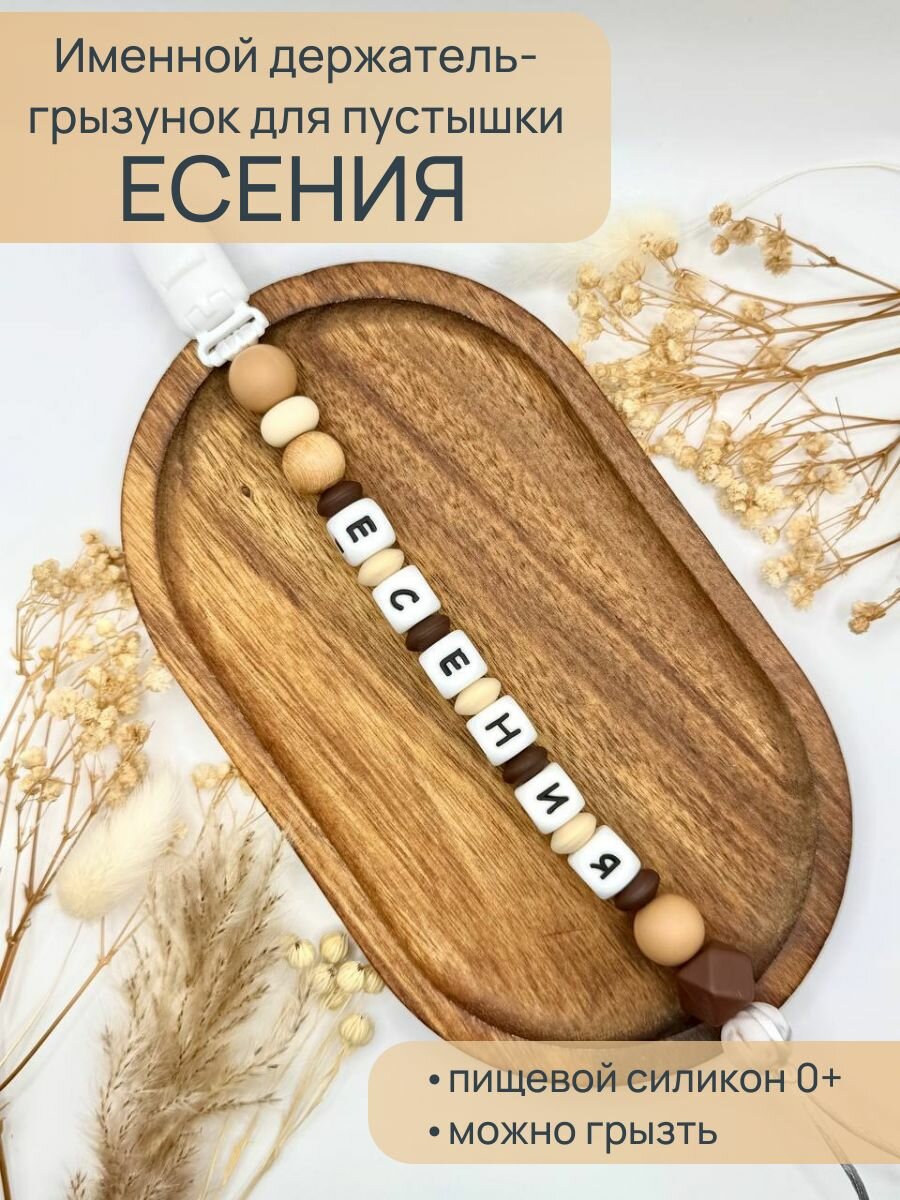 Именной держатель для соски пустышки Есения, бежевый / Силиконовая прищепка - цепочка на клипсе / Именной грызунок