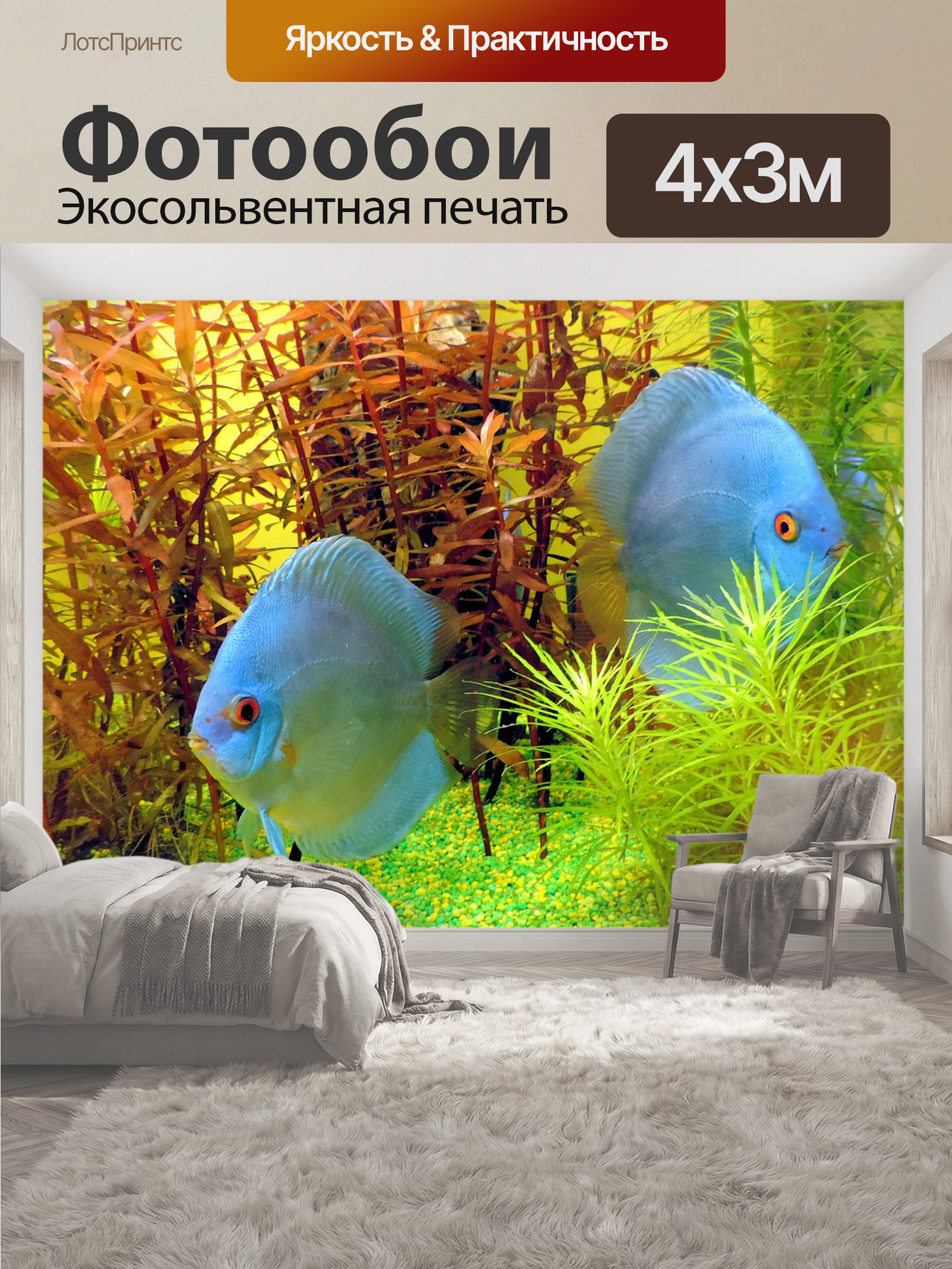 Фотообои "Рыбы, аквариум, подводный мир" 400x300 см. экосольвентная печать