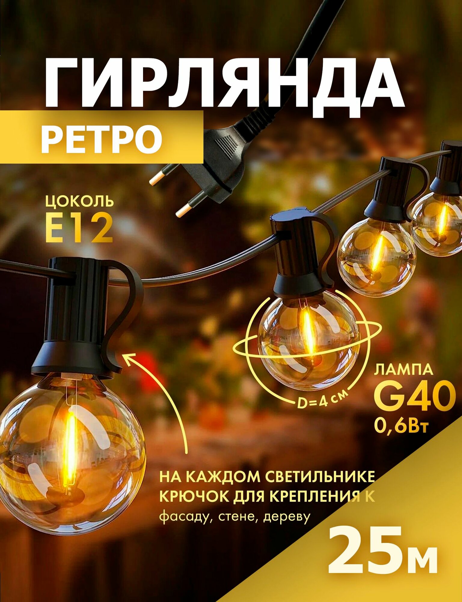 Гирлянда лампочки Ретро, светодиодная, 25 м, 50 ламп +2 запасные, 220 в