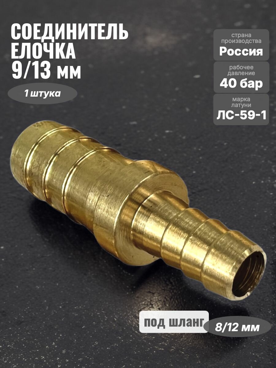 Соединитель Профитт латунный "елочка" под шланг 12 / 8 мм