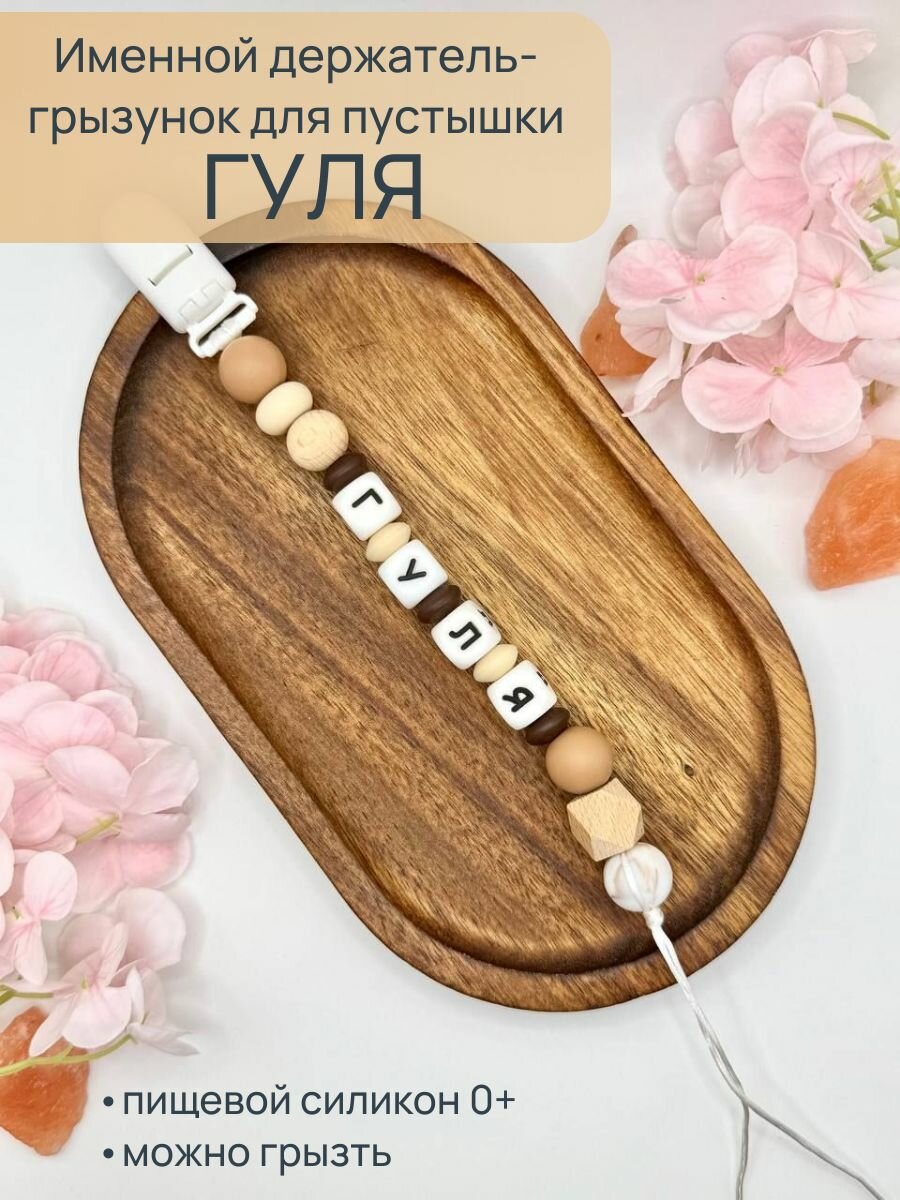 Именной держатель для соски пустышки Гуля, бежевый / Силиконовая прищепка - цепочка на клипсе / Именной грызунок