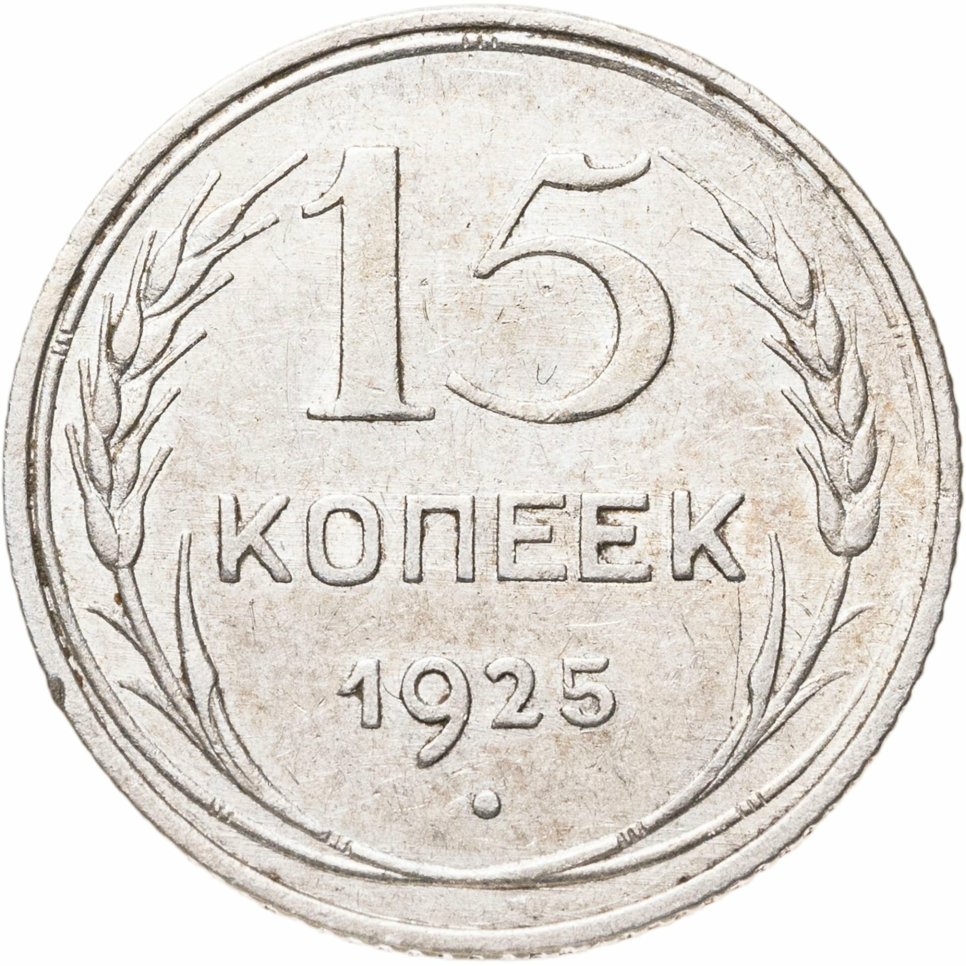 15 копеек 1925, Серебро 500, в сохранности XF