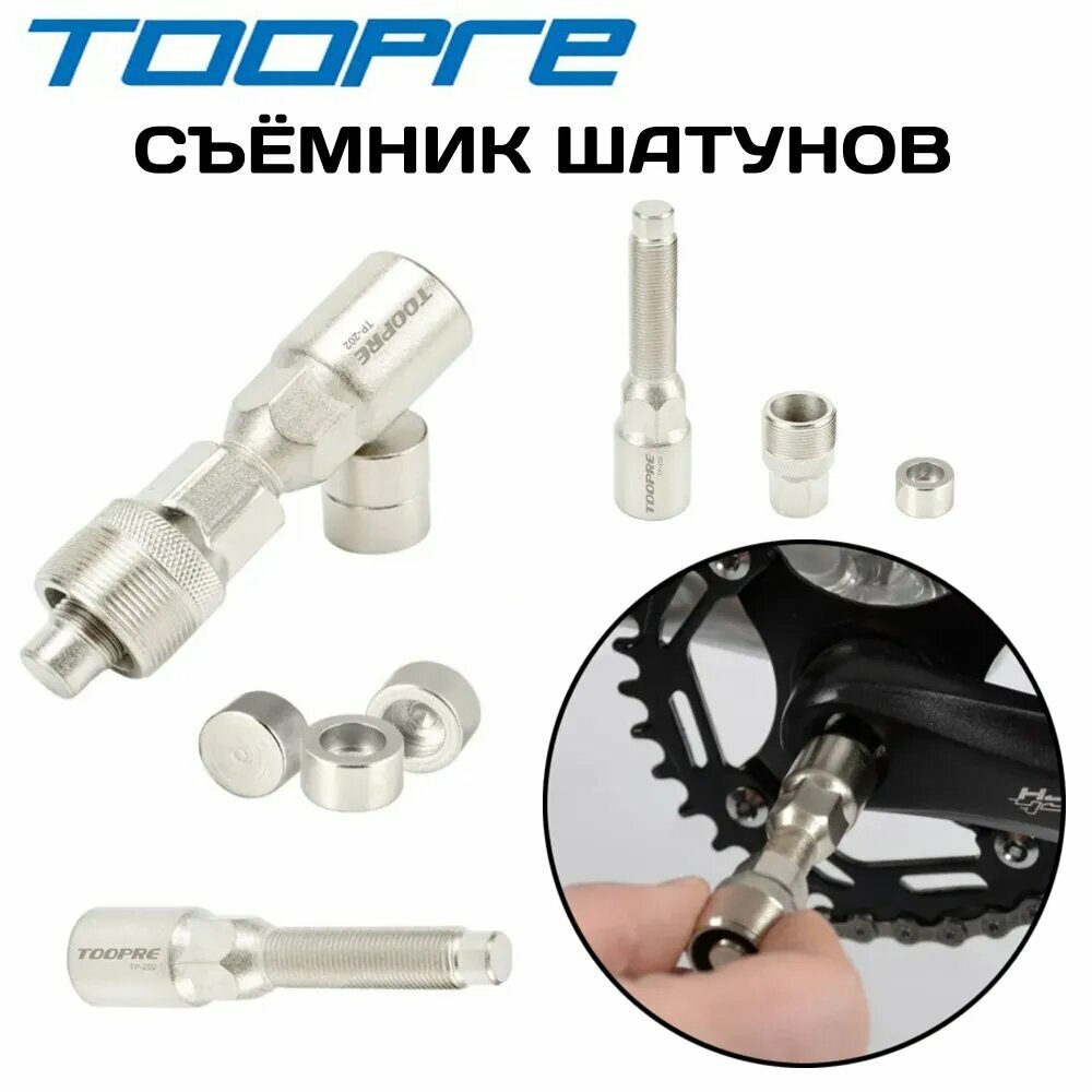 Съёмник шатунов TR для квадратной и шлицевой каретки NEW
