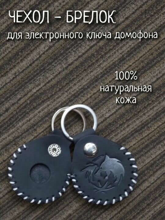 Чехол брелок для ключа домофона Волк Натуральная кожа Ручная работа.