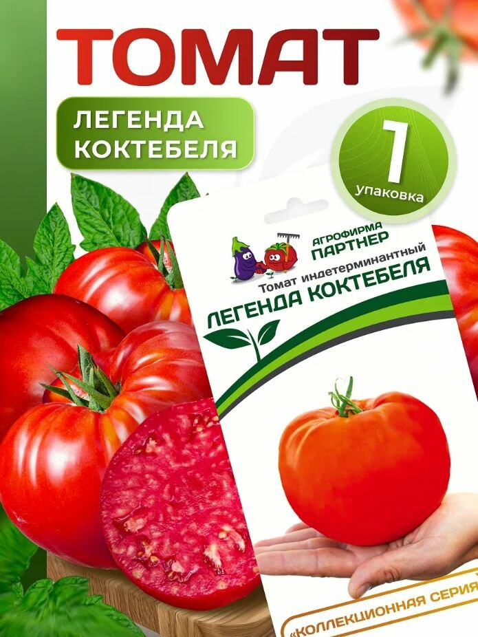 Семена томат Легенда Коктебеля