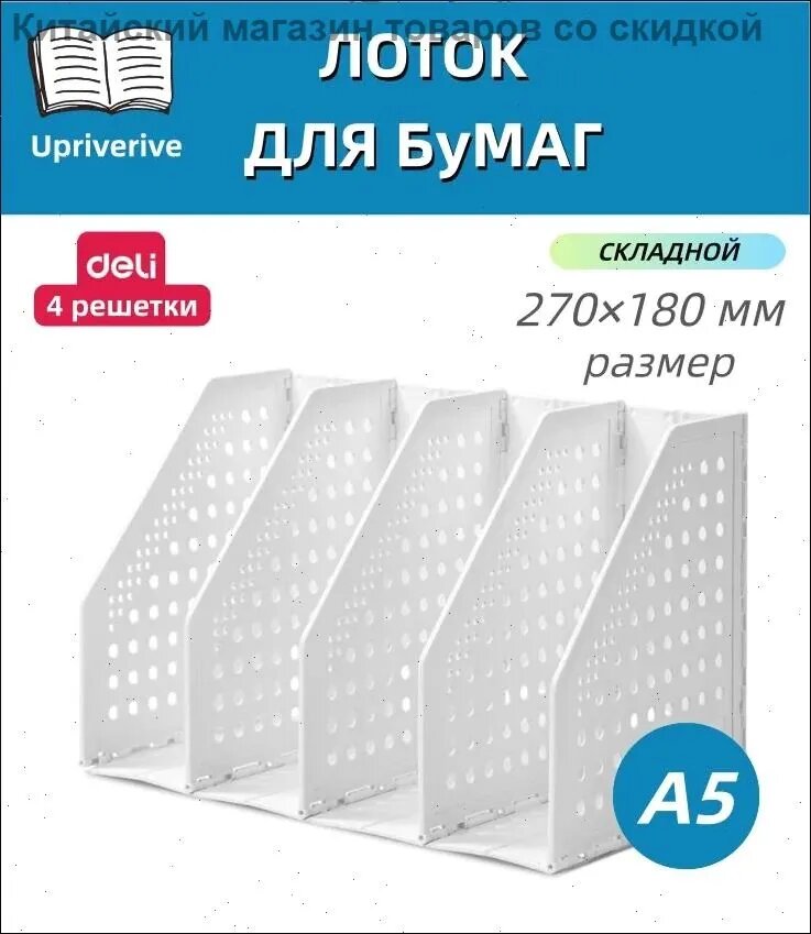Органайзер для книг, лоток для бумаг вертикальный,4 отделения,270*150*180 мм