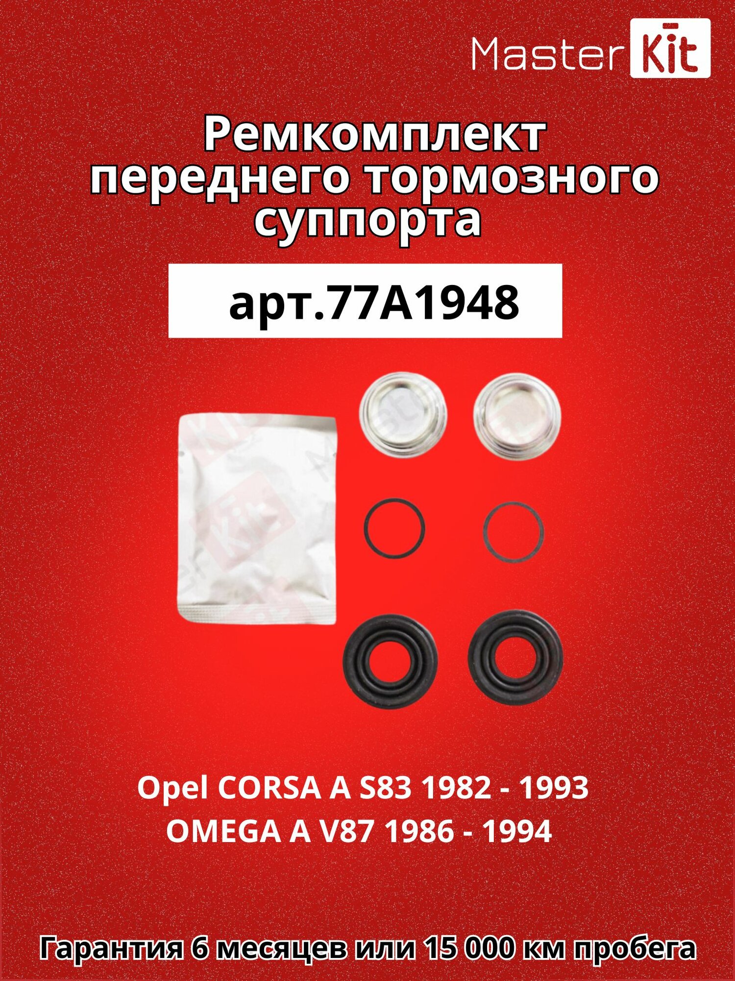 Ремкомплект переднего тормозного суппорта под поршень D 23 мм Opel CORSA A S83 1982 - 1993 OMEGA A V87 1986 - 1994 - MasterKit 77A1948