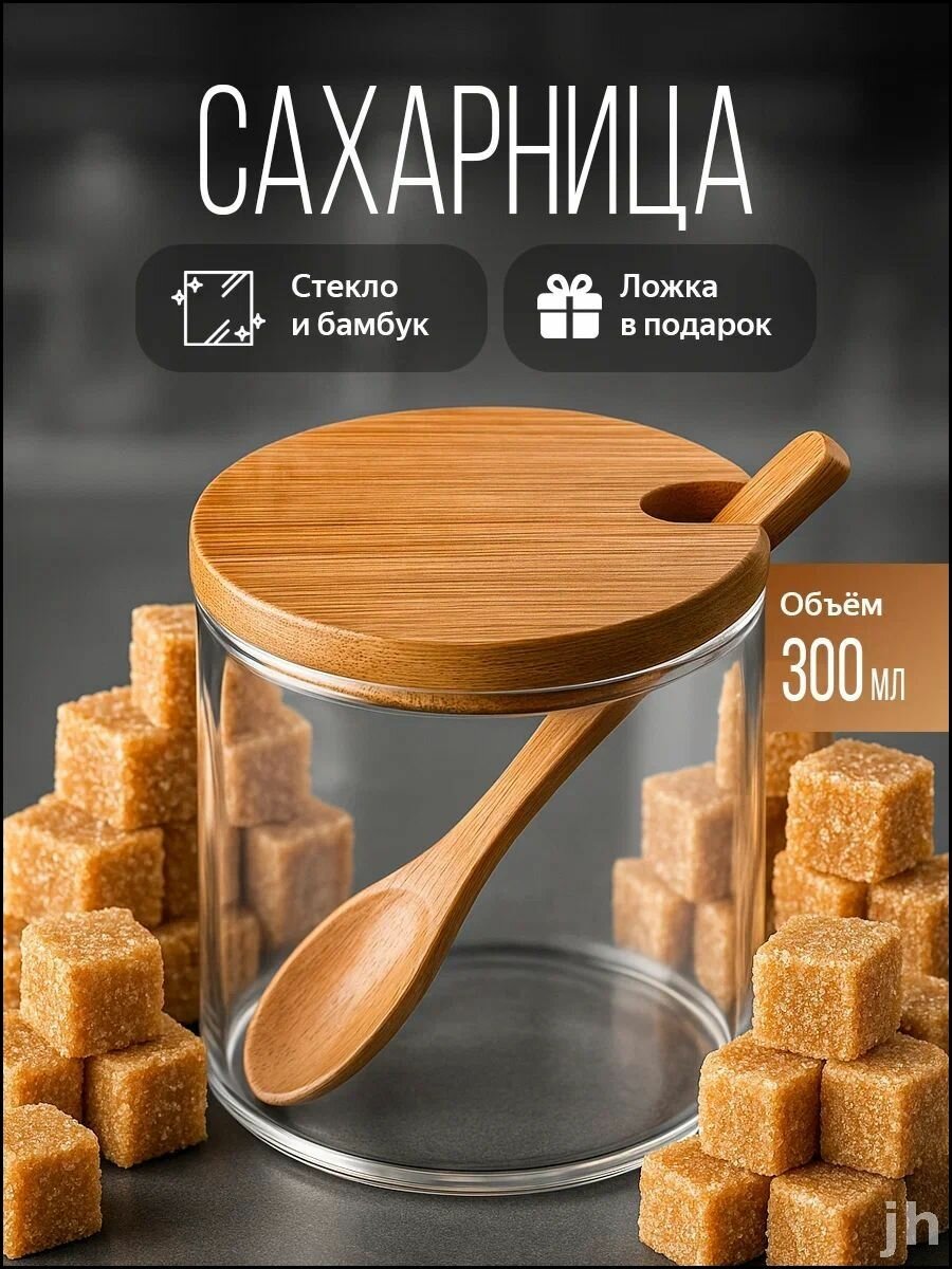 Сахарница с крышкой и ложкой из бамбука стеклянная, баночка для специй и других сыпучих продуктов