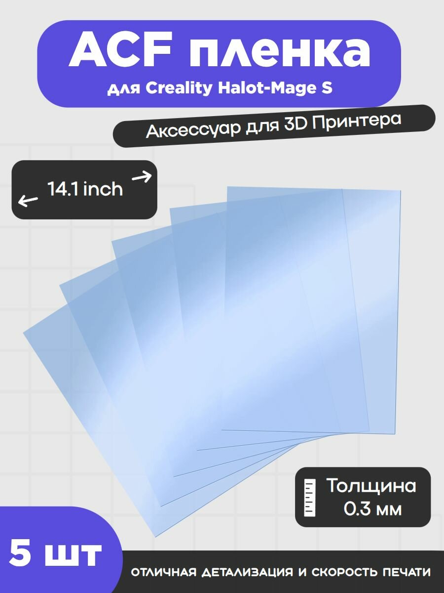Пленка UNIXYZ ACF для 3D-принтера Creality Halot-Mage S, (5 шт) 51956