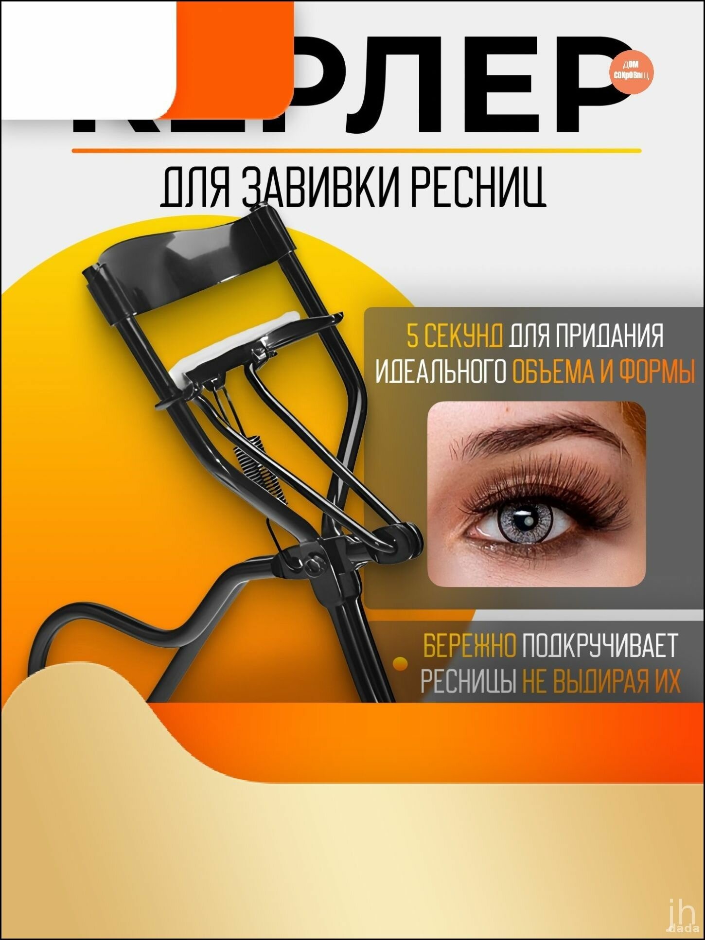 Прибор для завивки ресниц