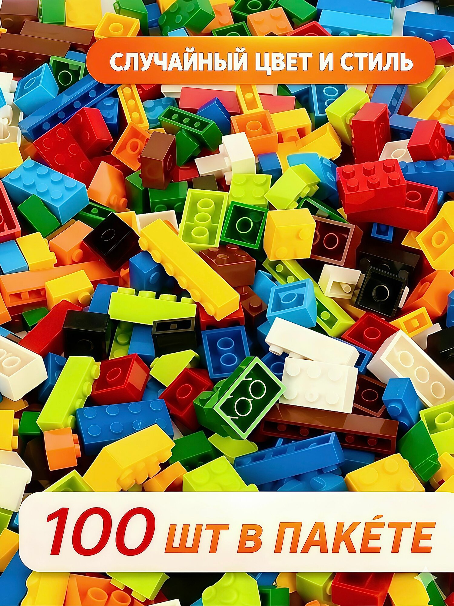 Конструктор детский классический 100 деталей совместимый с LEGO (Лего), развивающий игровой набор строительных блоков, для мальчиков и девочек, подарок ребенку.