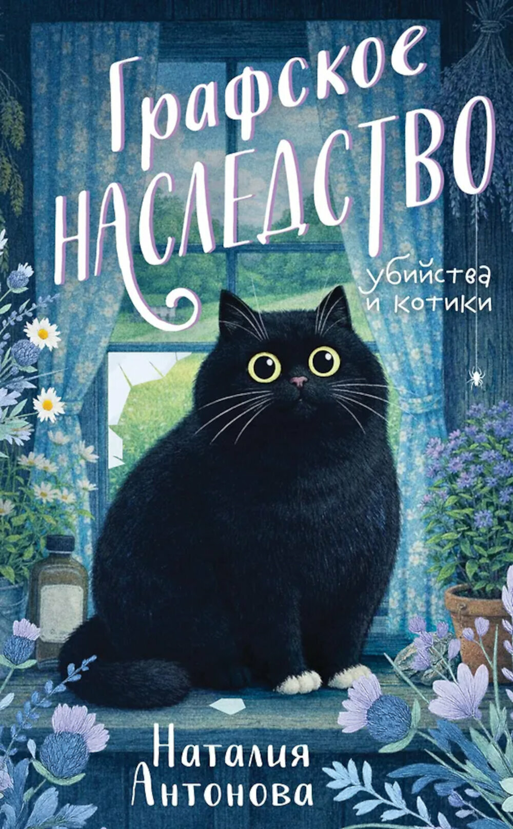 Графское наследство. Антонова Н. Н.