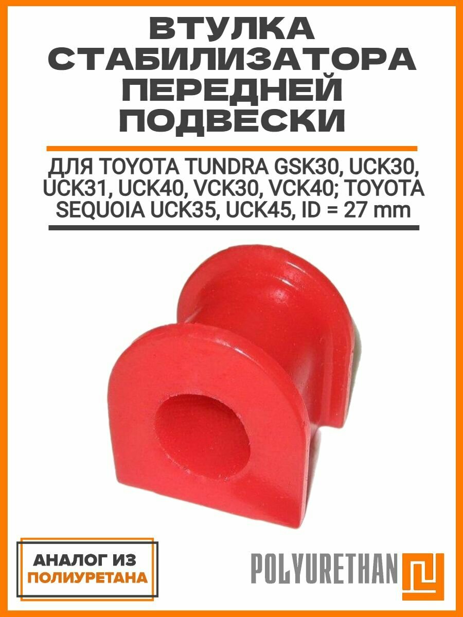 Втулка стабилизатора передней подвески ID 27 мм, TOYOTA TUNDRA GSK30, UCK30, UCK31, UCK40, VCK30, VCK40; SEQUOIA UCK35, UCK45, аналог