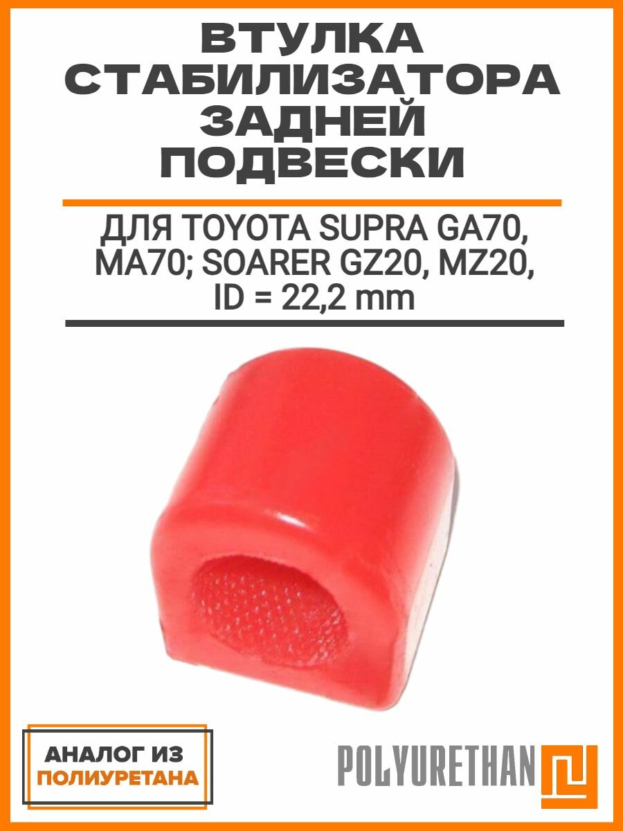 Втулка стабилизатора задней подвески ID 21 mm, Toyota Supra GA70, MA70; Soarer GZ20, MZ20, аналог