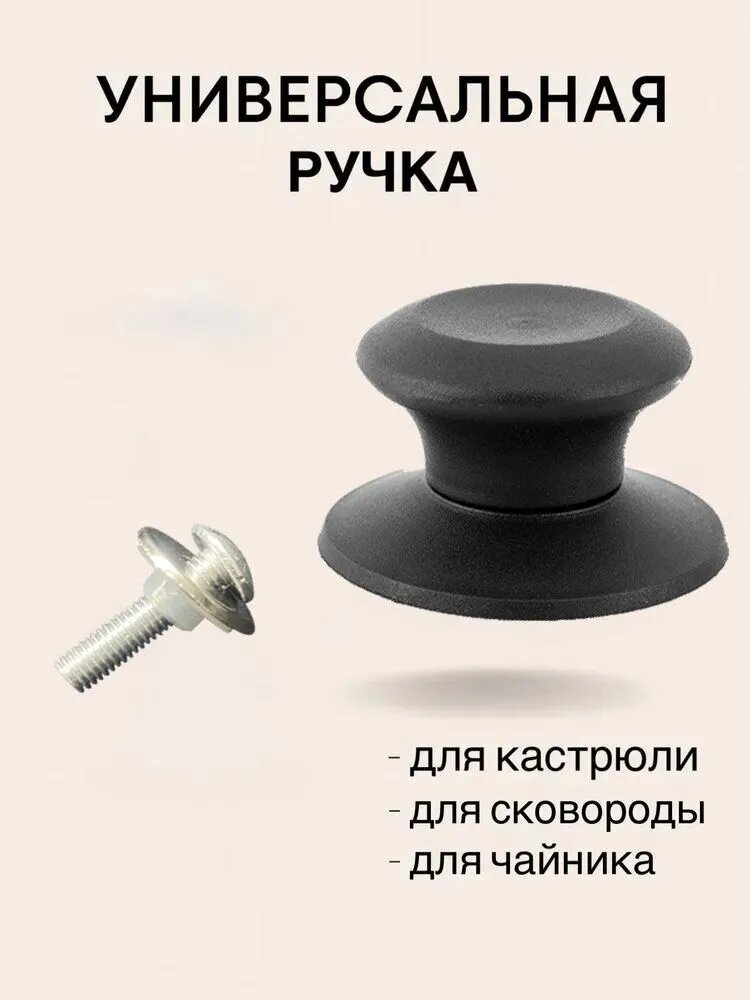 Ручка для крышки универсальная, для кастрюли, сковороды и чайника, держатель для стеклянной крышки, с винтом, 1 шт