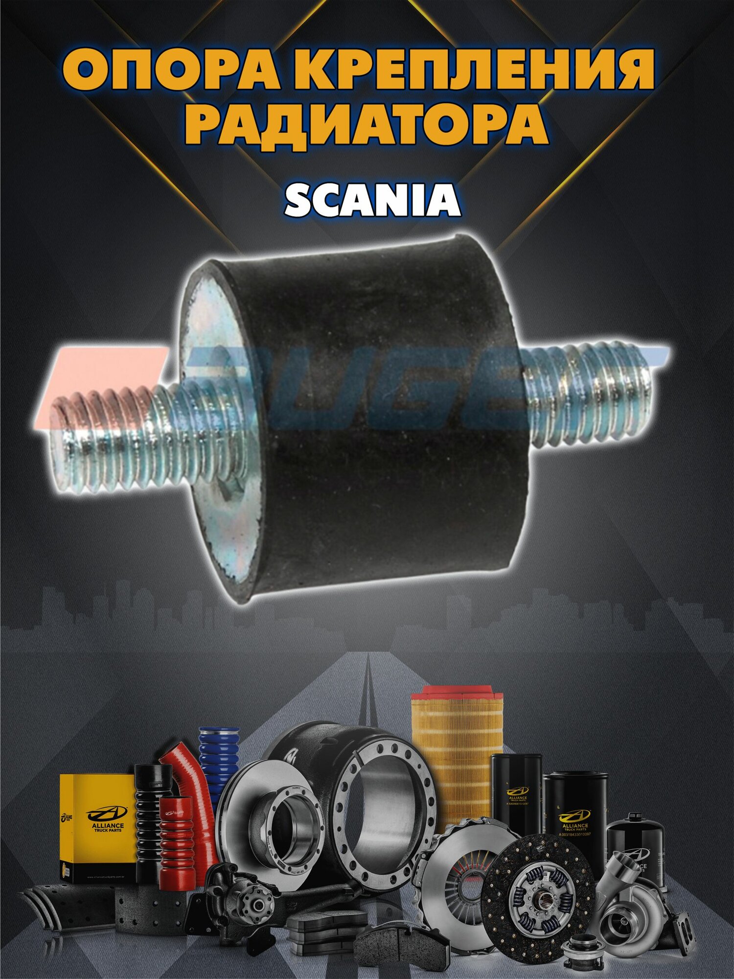 Опора крепления радиатора охлаждения ДВС SCANIA M8x1,25/ 25x20