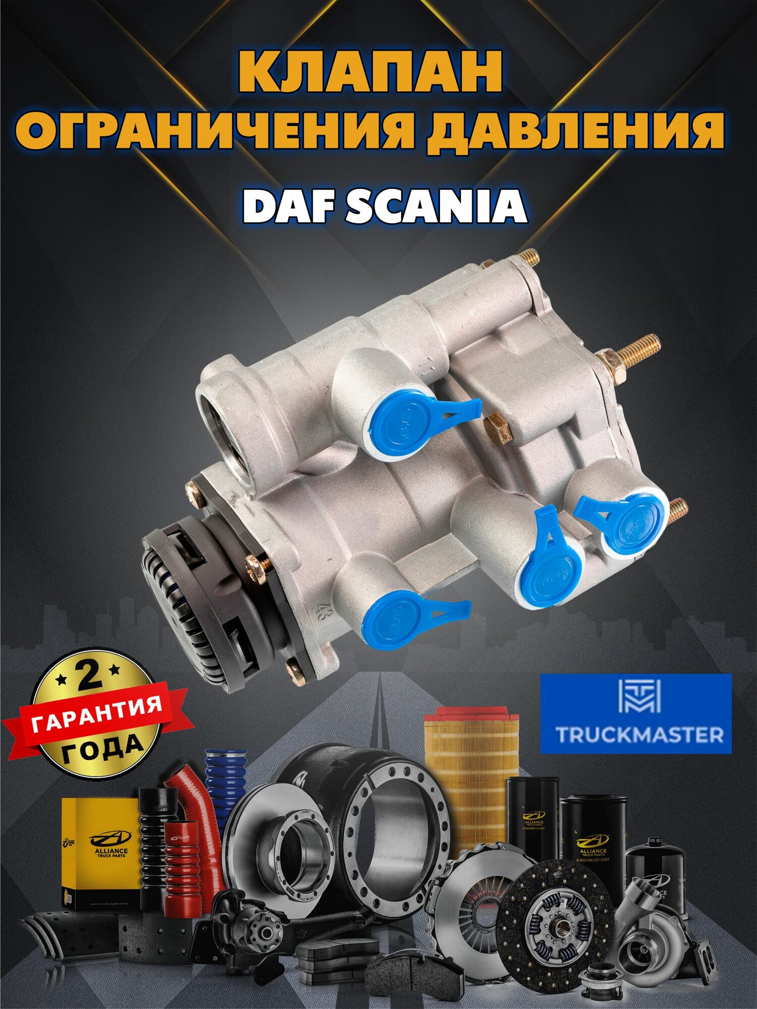 Кран управления тормозами прицепа DAF Scania