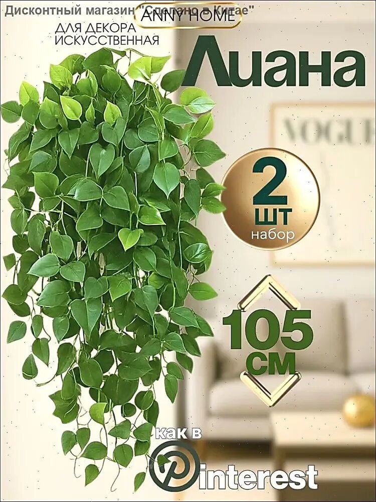 Искусственная ампельная лиана 2шт 105см Зеленая для декора интерьера, из ABS пластика