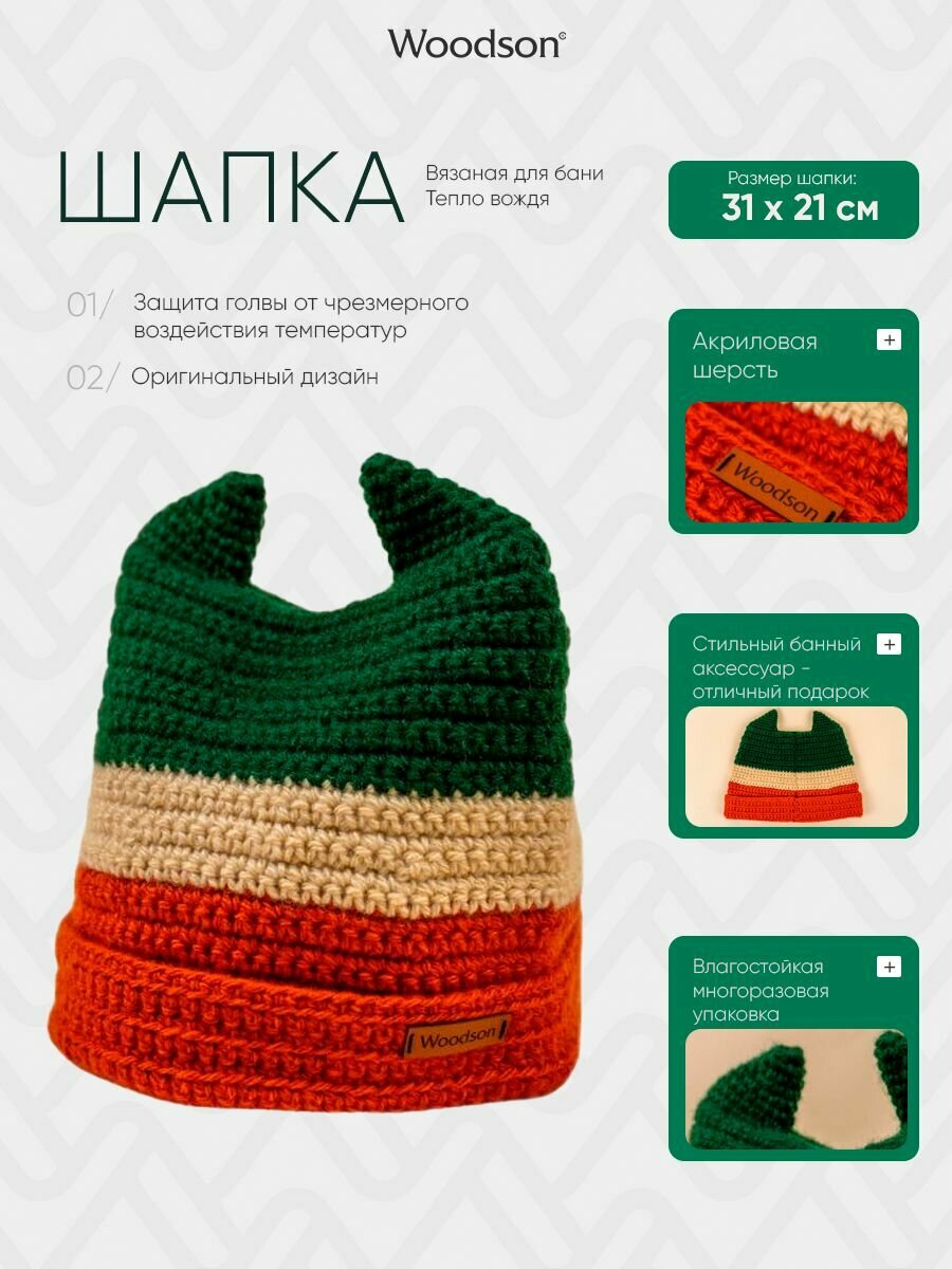 Шапка вязаная для бани Woodson Тепло вождя