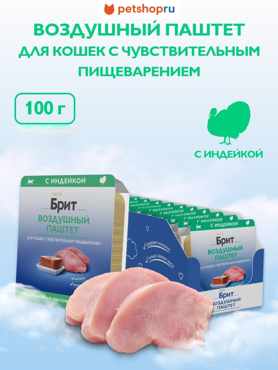 Brit Влажный корм Воздушный паштет с индейкой для кошек с чувствительным пищеварением, 100 г