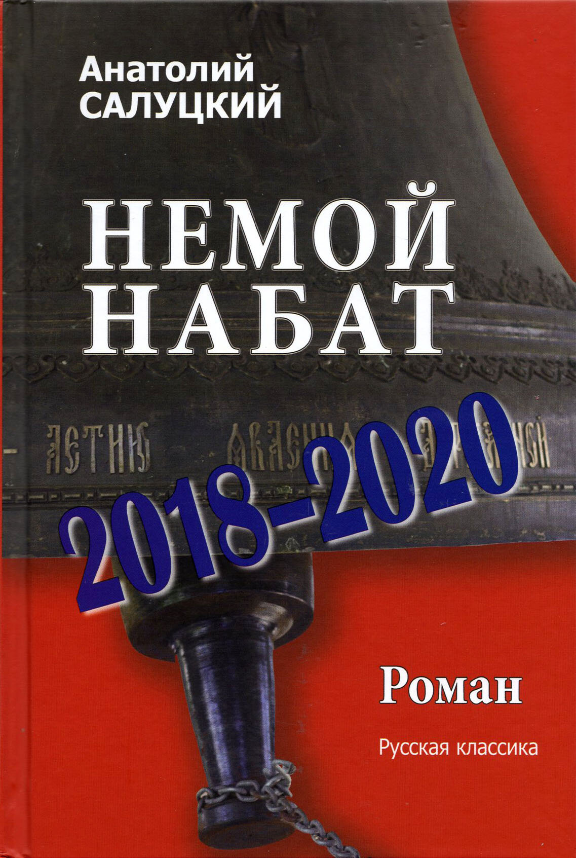 Немой набат. 2018-2020