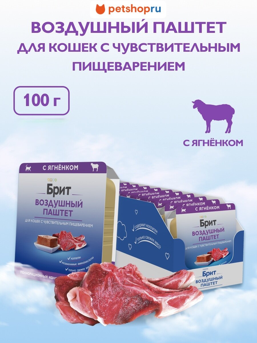 Brit Влажный корм Воздушный паштет с ягненком для кошек с чувствительным пищеварением, 100 г